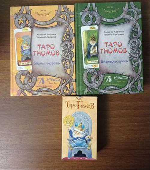Таро гномов+2 книги