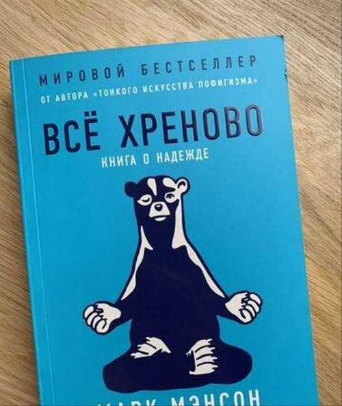 Книга «Всё хреново»