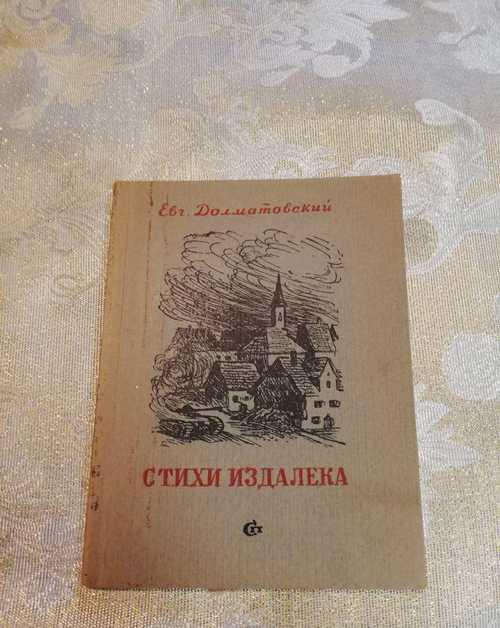 Долматовский Е. Стихи издалека. 1945г