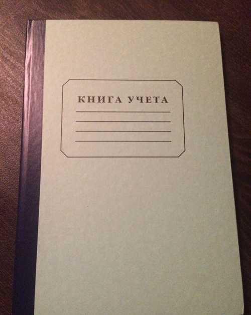 Книга учета
