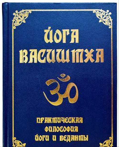 Йога Васиштха. Практическая философия йоги