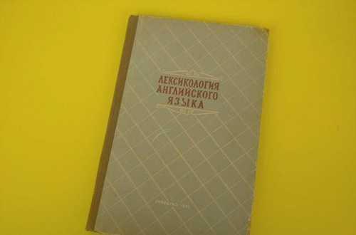 Лексикология английского языка / Ворно Е.Ф./ 1955г