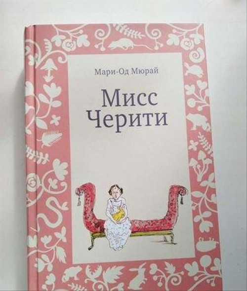 Книга Мисс Черити Мари-Од Мюрай