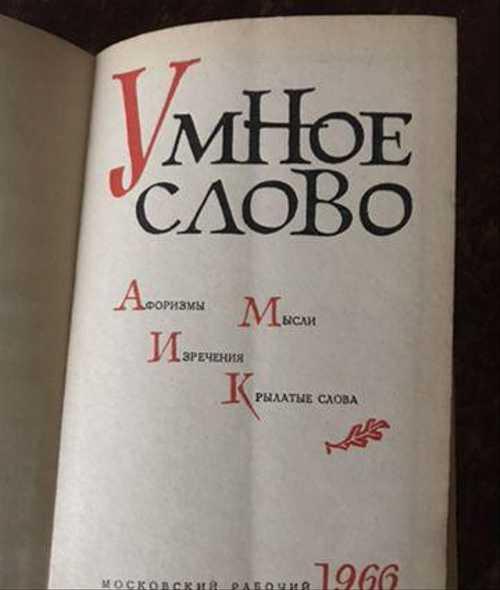 Книга « умное слово « 1966г