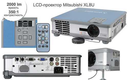 LCD-проектор Mitsubishi XL8U