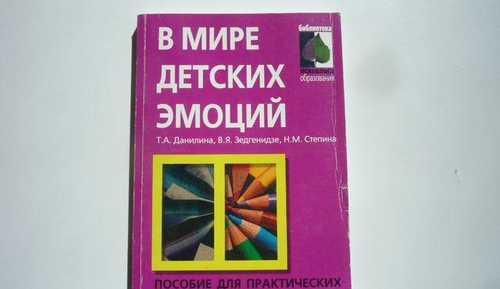 Данилина Т.А.В мире детских эмоций