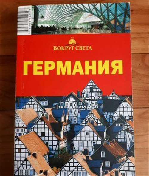 Путеводитель немецкий. Книга Германия путеводитель.