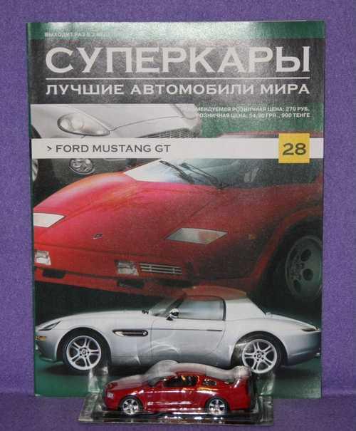 Журнал Суперкары № 28 ford mustang GT