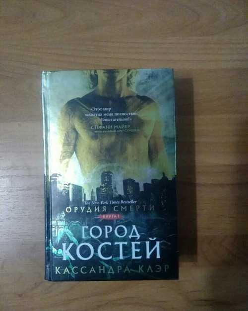 Книга «Орудия смерти. Книга 1. Город Костей», Касс
