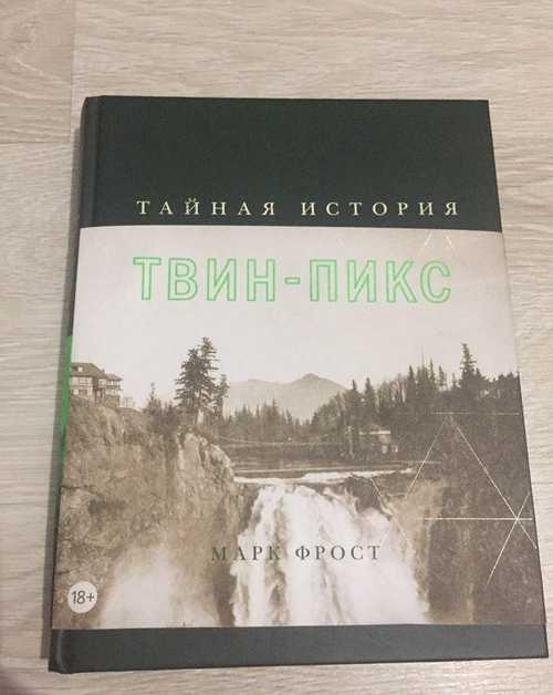 Книга Марк Фрост «Тайная история Твин Пикс»