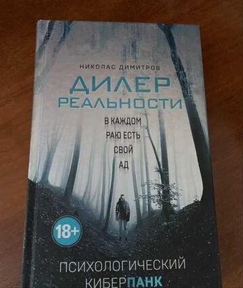 Николас Димитров «дилер реальности»
