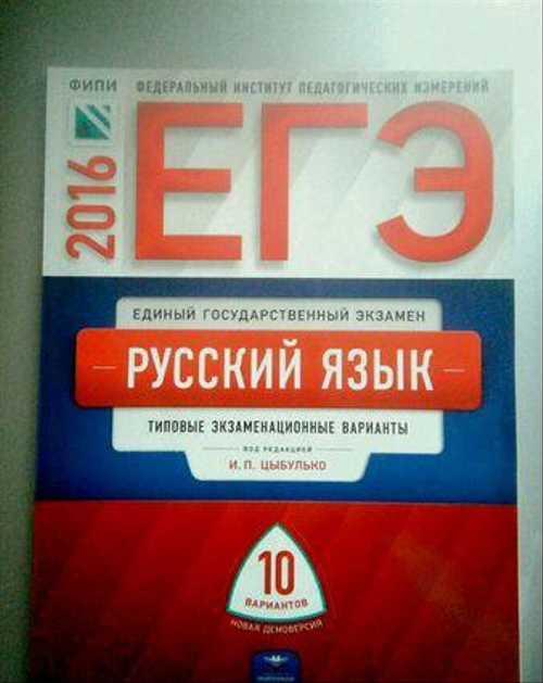 Тренировочные варианты егэ русский язык цыбулько. Цыбулько русский язык. ЕГЭ русский язык Цыбулько. Цыбулько ЕГЭ русский ФИПИ. Цыбулько ЕГЭ 2016.