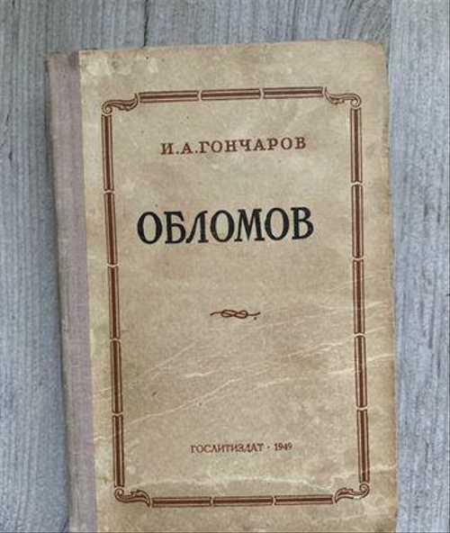 Книга И.А.Гончаров Обломов1949г