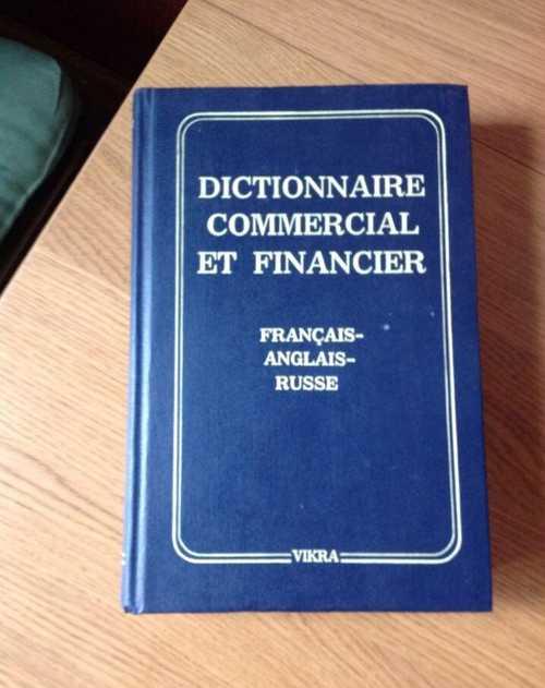 Франко словарь. Словарь финансовых терминов. Финансовый словарь терминов и определений. Финансовый словарь терминов и определений на английском. Словарь финансовых терминов книга.