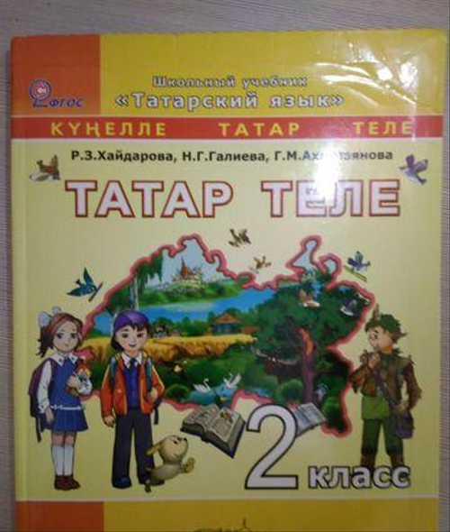 Учебник татарского 8 класс. Татарский язык 2 класс учебник Хайдарова. Татарский язык 2 класс учебник. Учебник 1 класса Хайдарова.