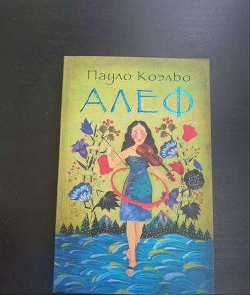 Книга Алеф Пауло Коэльо