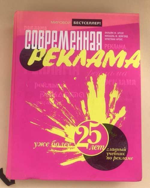 Книга Современная реклама. Аренс, Вейголд