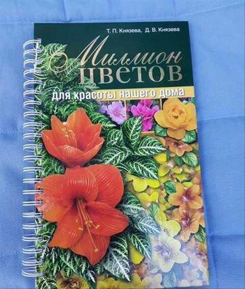 Книга Миллион цветов