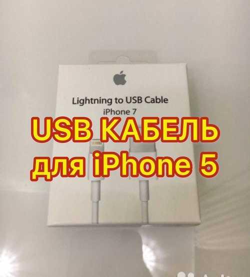 Оригинальный кабель Apple для iPhone 5