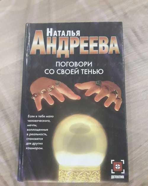 Книга Наталья Андреева. Поговори со своей тенью