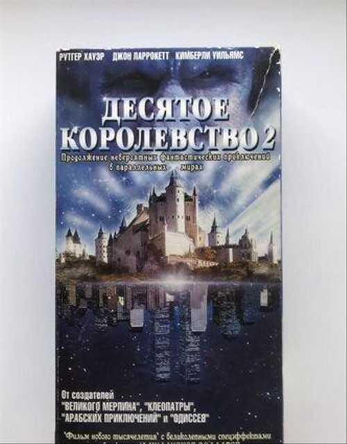 VHS Десятое Королевство 2