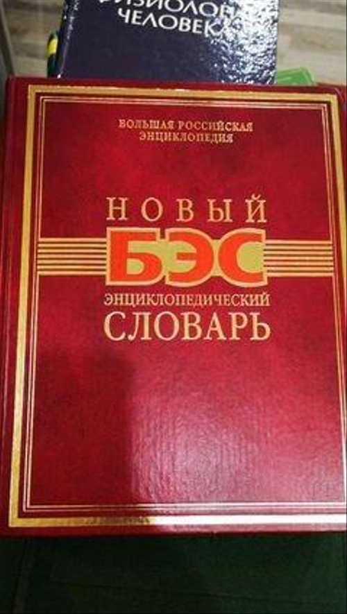 Новый энциклопедический словарь бэс