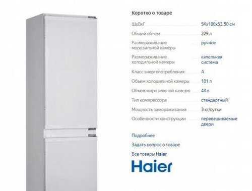 Встроенный холодильник haier hrf229biru