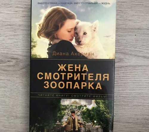 Книга «Жена смотрителя зоопарка»