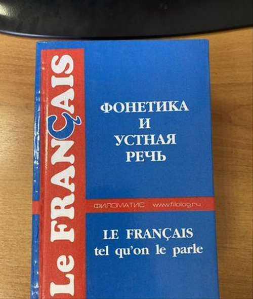 Учебник по французской фонетика Олевская. Учебники по французскому языку для начинающих a1 желтый.