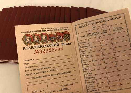 Комсомольские билеты