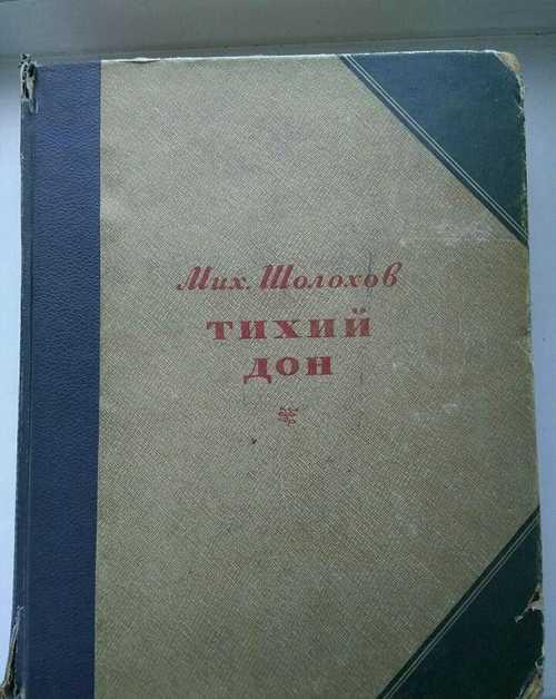 Тихий Дон, Москва, 1941
