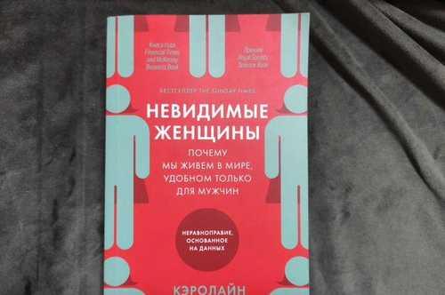 «Невидимые женщины» Криадо Перес К