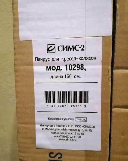 Пандус для кресел колясок симс-2, 150 см