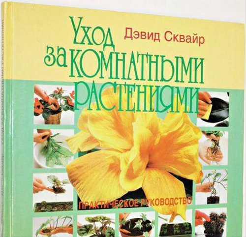 Книга Дэвид Сквайр «Уход за комнатными растениями»