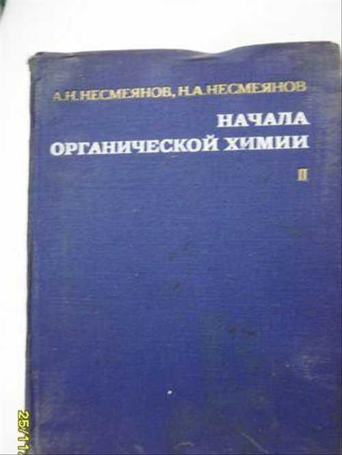 Начала органической химии книга вторая