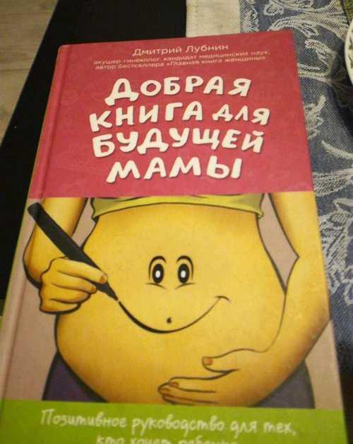 Добрая книга для будущей мамы