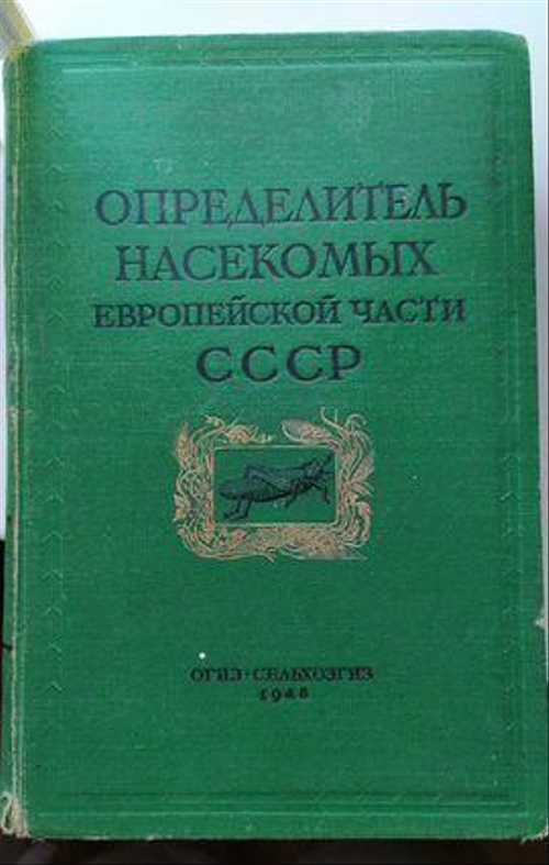 Книга "Определитель насекомых европейской части"