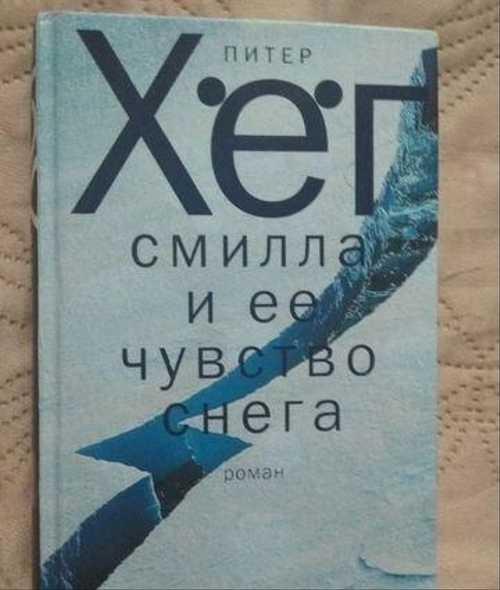 Продам книгу, Питер Хёг "Смилла и её чувство снега