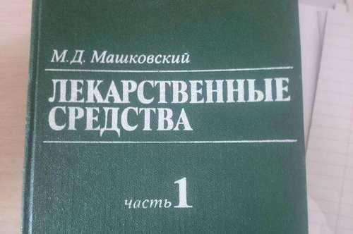 Книги лекарственные средства
