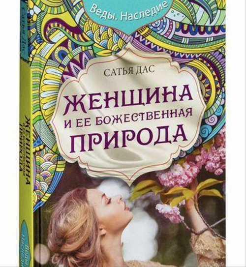 Книга Сатьи Дас «Женщина и ее божественная природа