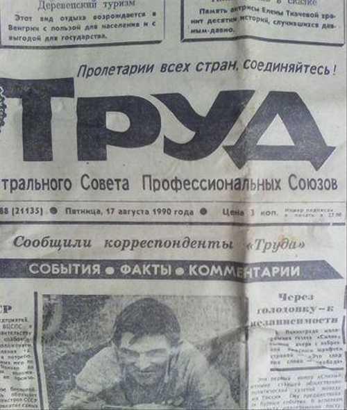 Газета 1990 года. Газета за 1990 год. Газета правда 1990. Газета труд 1990 год архив. Труд газета 1991.