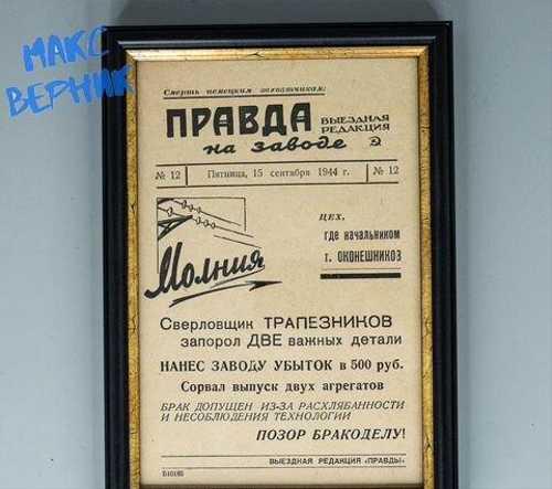 Правда на заводе 1944г. Сверловщик запорол детали