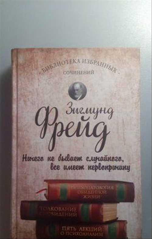 З. Фрейд: Толкование сновидений. Психопатология