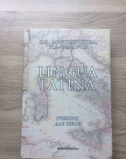 Учебник по латыни Lingua Latina