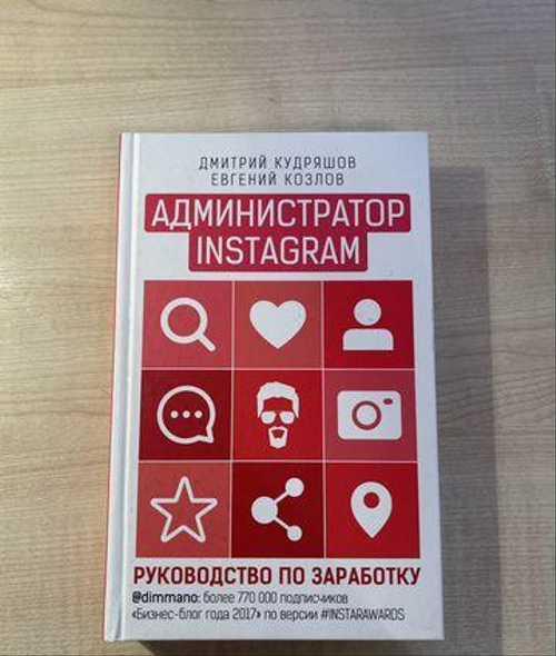 Книга «Администратор Instagram»