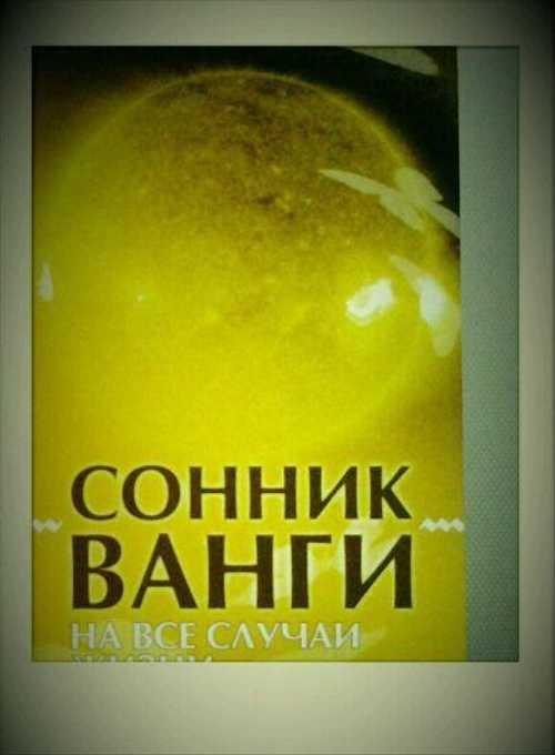 Сонник Ванги