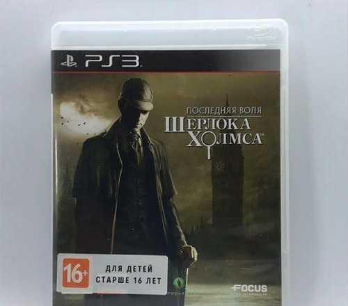 Последняя Воля Шерлока Холмса для PS3