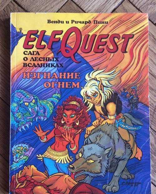 Сага о лесных всадниках Изгнание огнем ElfQuest