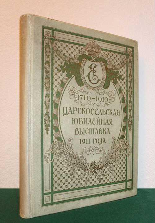 Царскосельская Юбилейная Выставка 1911 года Альбом