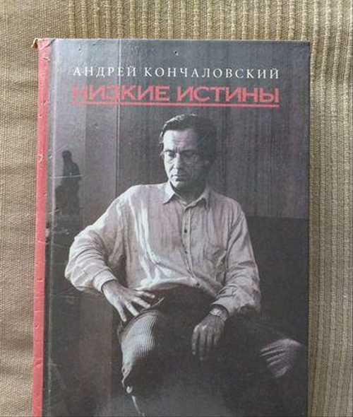 Кончаловский низкие. Низкие истины Кончаловский. Кончаловский книги. Кончаловский мемуары.